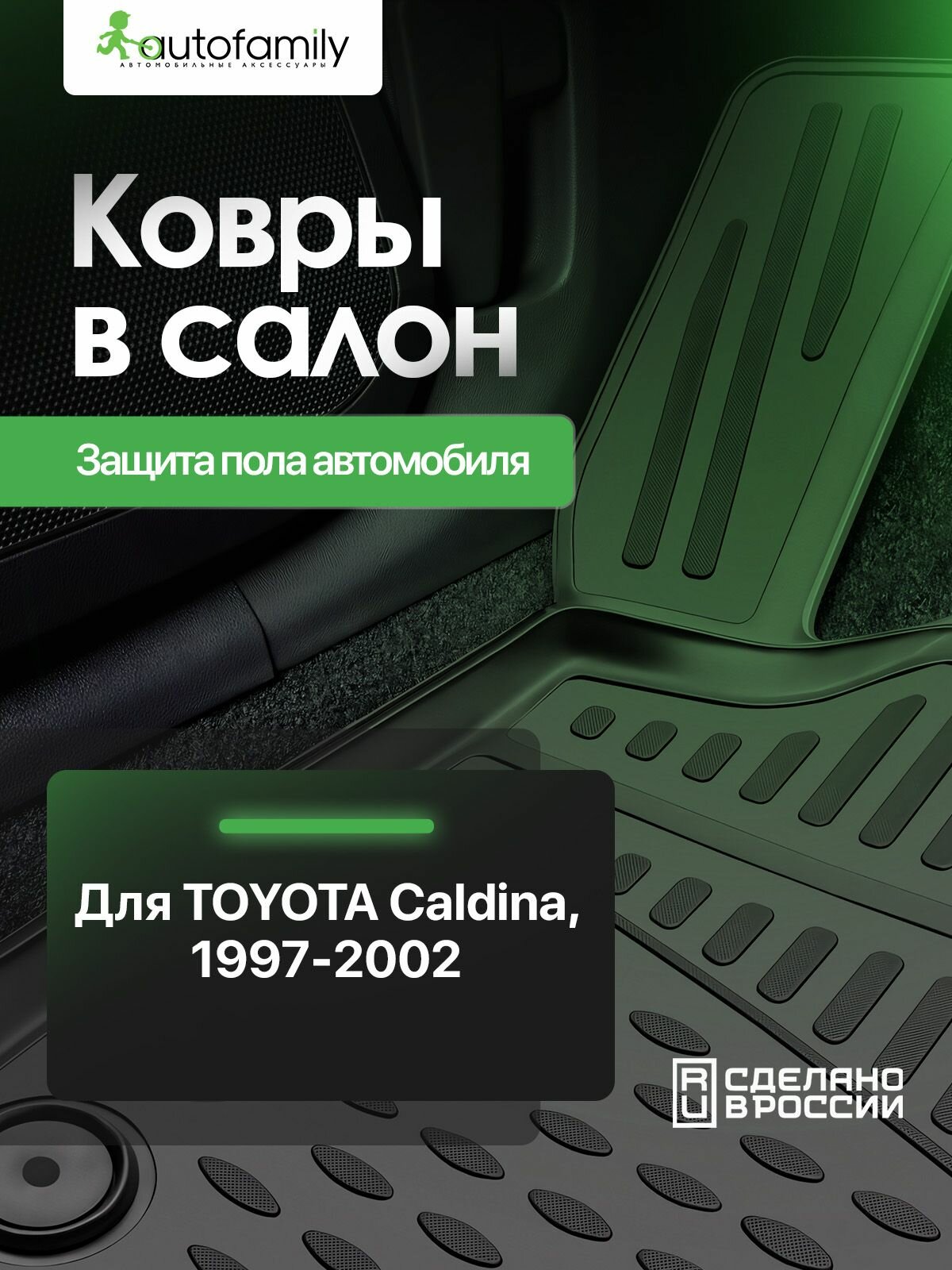 Коврики в салон для TOYOTA Caldina AT211G GDM, 1997-2002, правый руль (полиуретан) / Тойота Калдина