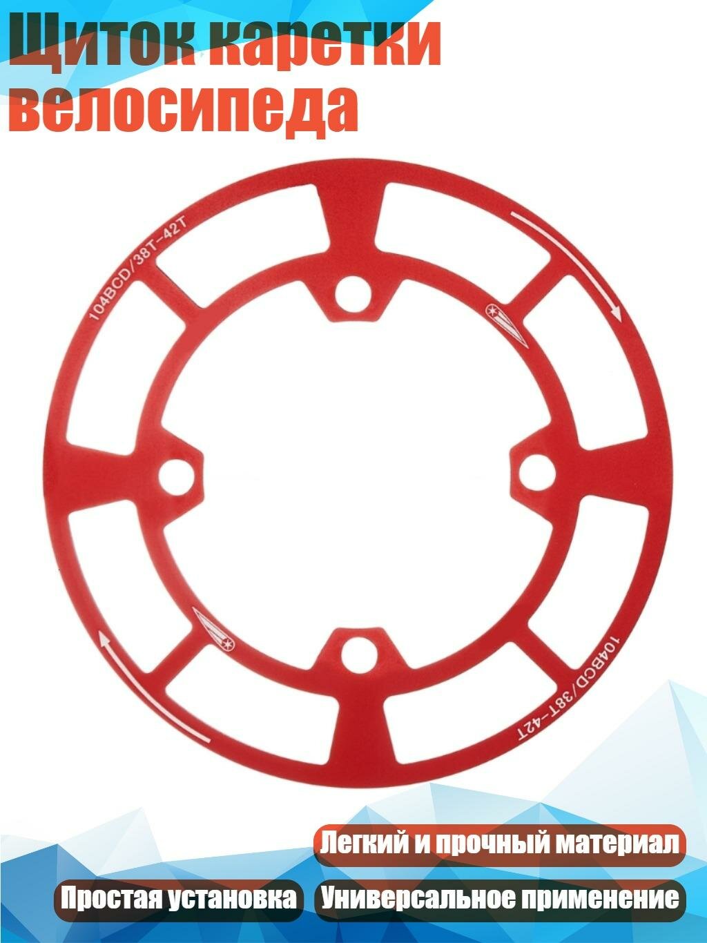 Щиток каретки велосипеда, Красный 38T 40T 42T