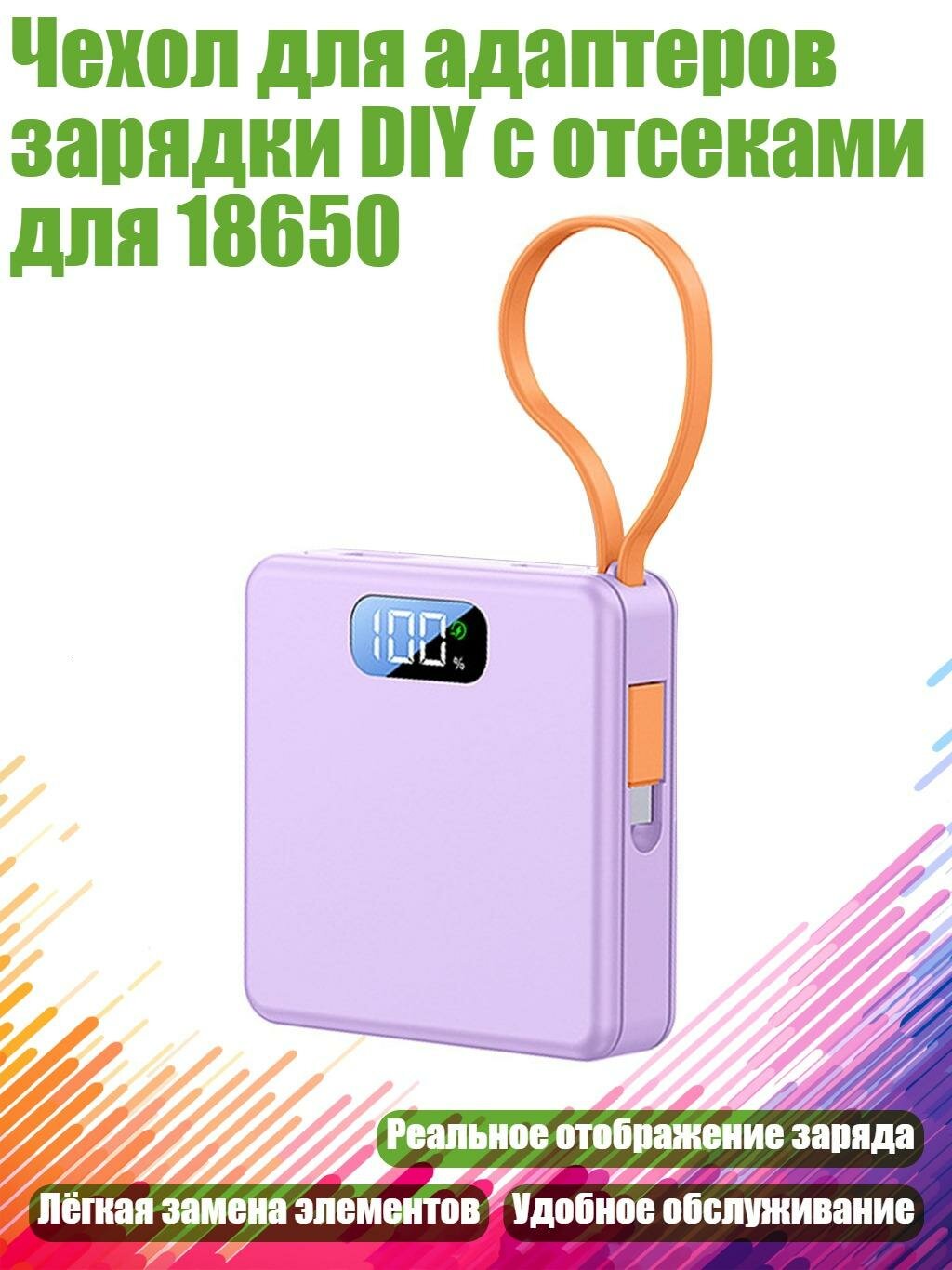 Чехол для адаптеров зарядки DIY с отсеками для 18650, Фиолетовый цвет - Стандартная версия 10 Вт