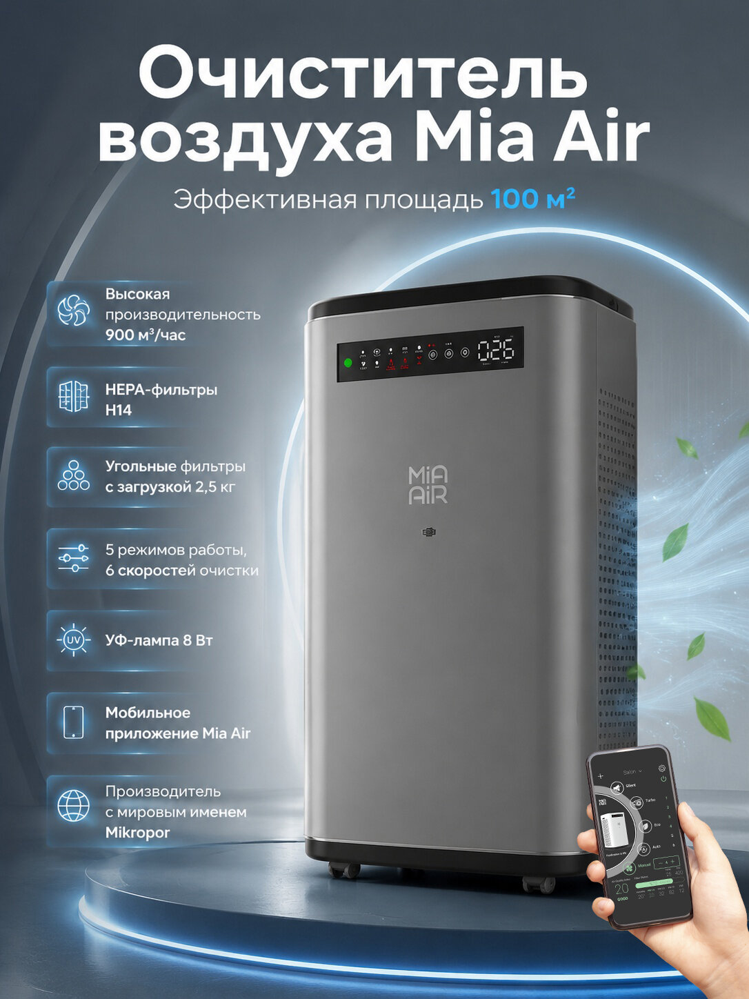 Очиститель воздуха Mia Air, HEPA-14, угольные фильтры, УФ-лампа, для помещений до 100м², антрацит