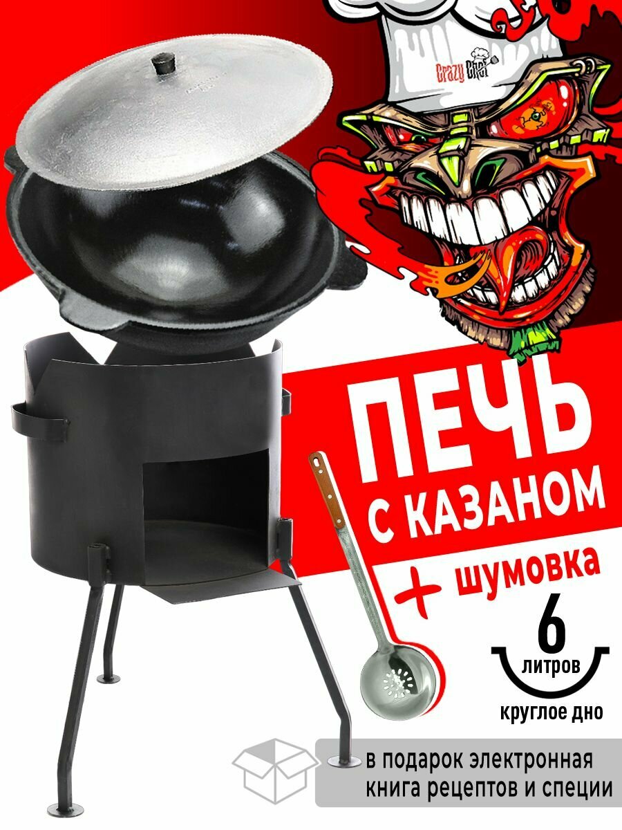 Казан чугунный с крышкой 6 литров с печкой, казан для мангала и индукционной печи с круглым дном