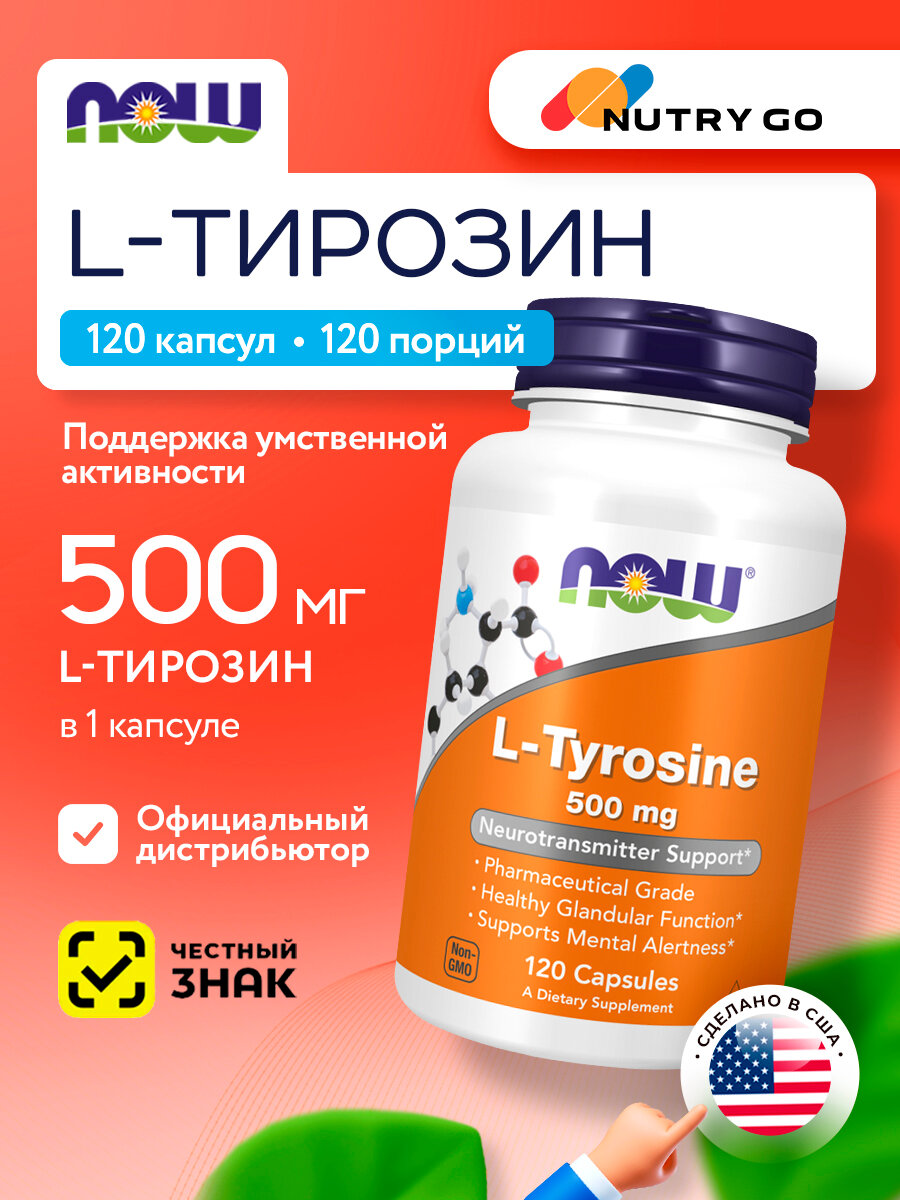 L-Тирозин, 500мг 120 капсул / NOW / аминокислоты, для мышц, для набора мышечной массы, для похудения