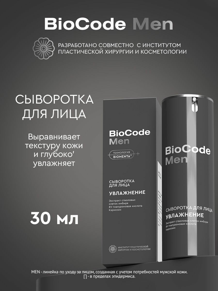 BioCode Men Сыворотка для лица мужская глубоко увлажняющая с гиалуроновой кислотой и карнозином, 30 мл