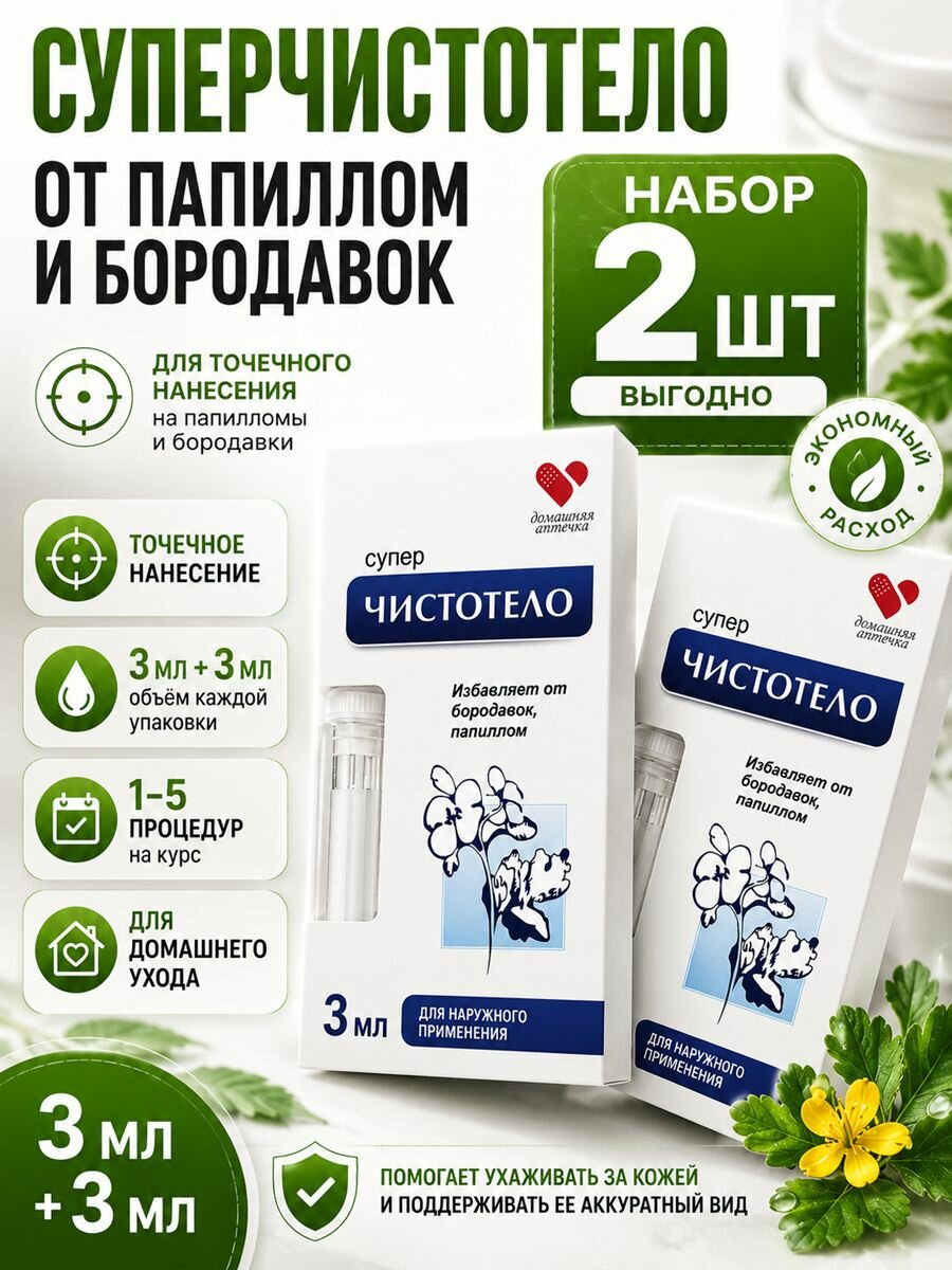 Суперчистотело средство от папиллом и бородавок крем-гель косметический, 2 по 3 мл