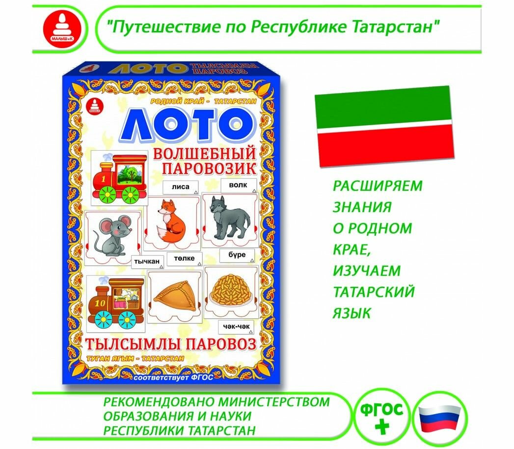 Настольная игра "Волшебный паровозик лото". Патриотическое воспитание. На татарском языке.