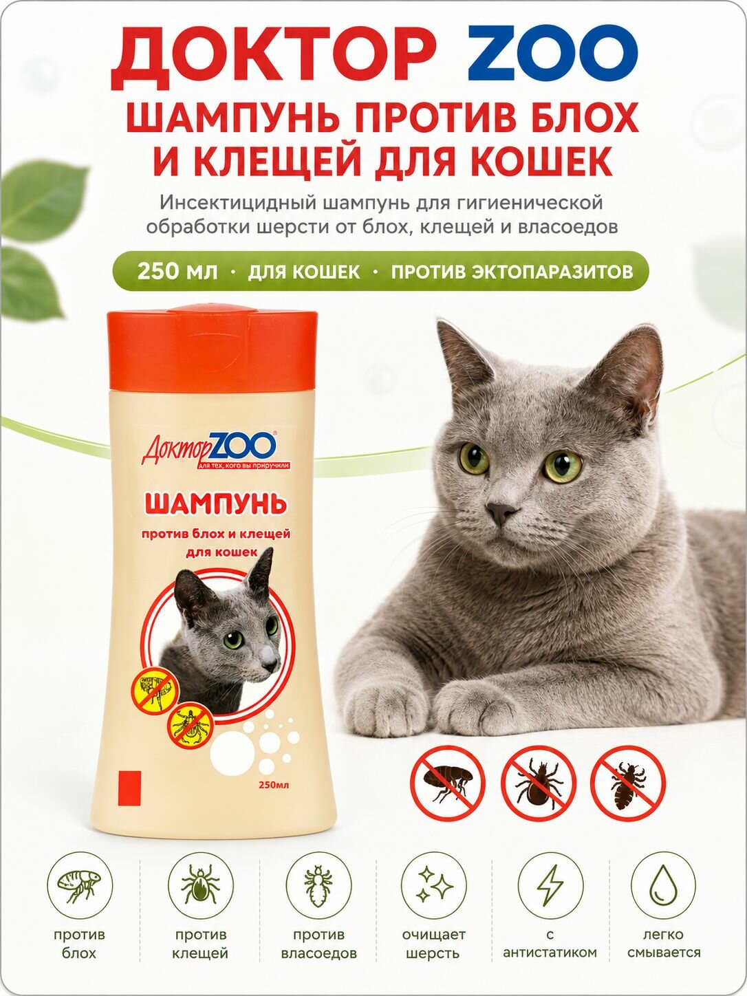 Шампунь для кошек Доктор ZOO инсектицидный от / против блох, клещей и власоедов, 250 мл