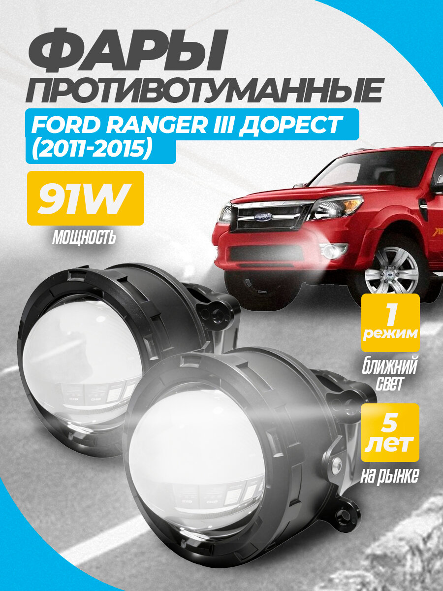 ПТФ Лазерные 1 режим 91 W белый свет, подходят для FORD RANGER III дорест (2011-2015), Линзованные противотуманные фары ПТФ светодиодные линзы Форд Рейндер 3 дорест