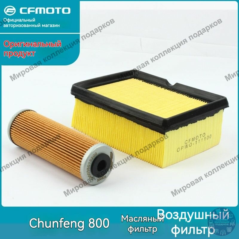 Комплект фильтров для CFMOTO 800MT: воздушный + масляный (2 шт), 800NK, CF800-5, 0800-011300