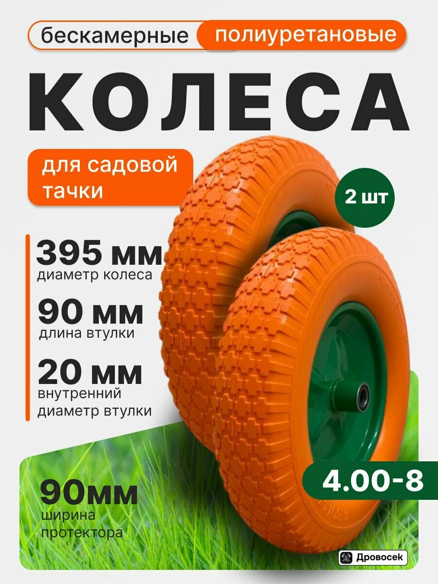 Колеса для тачки садовой 4.00-8/20мм Inkam (ось 90мм, зеленый диск/оранж. покрышка) полиуретановые бескамерные 2шт