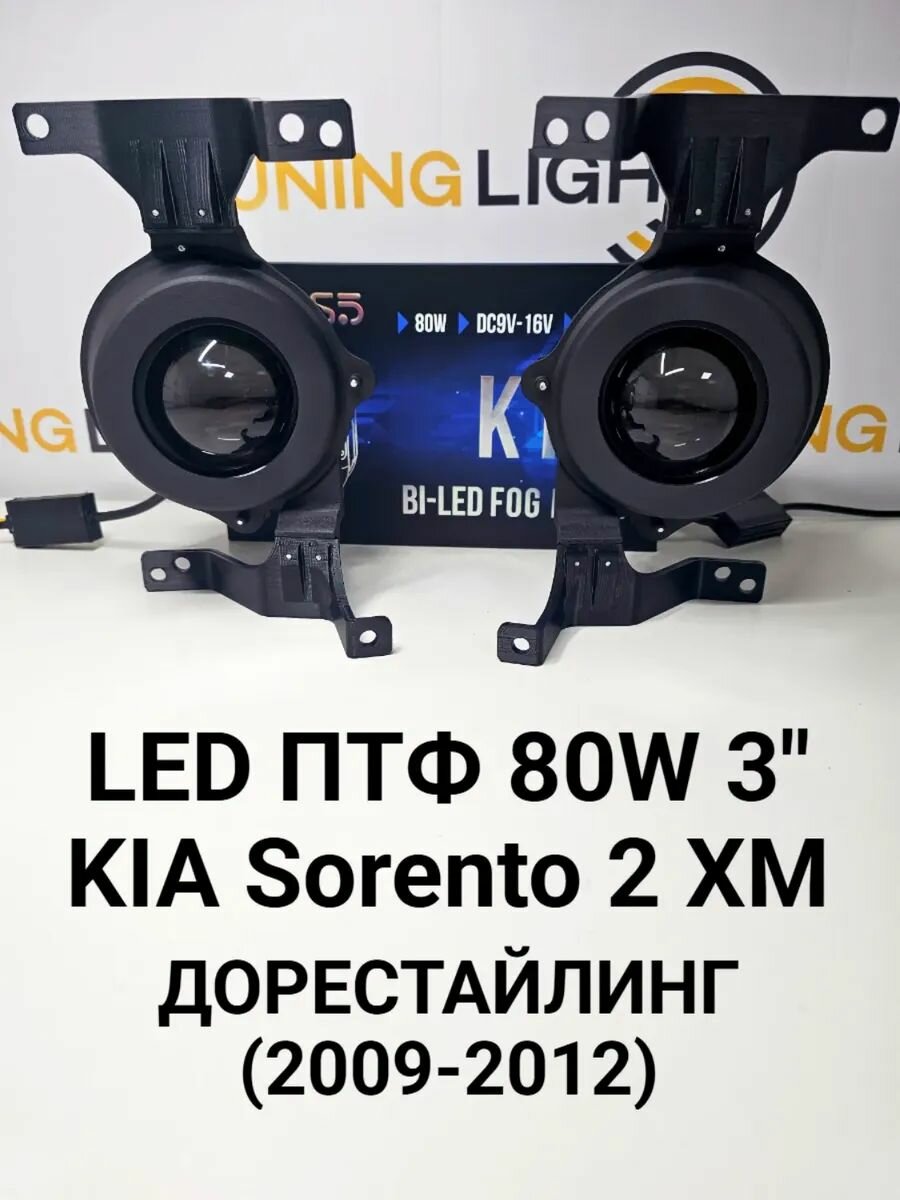 LED ПТФ Kia Sorento 2 XM дорестайлинг / противотуманные фары линзы 3 дюйма / 80W 6000K / комплект 2 шт.