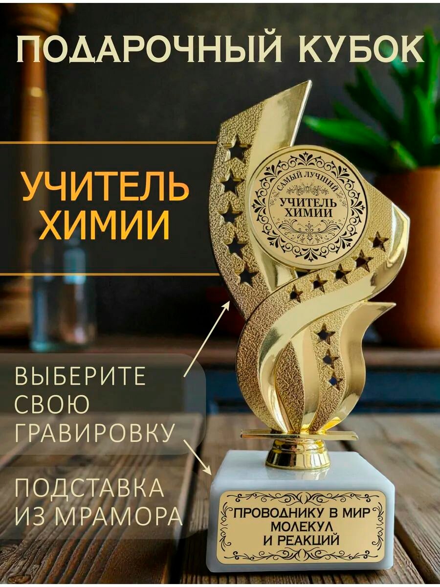 Лучший учитель химии кубок подарочный