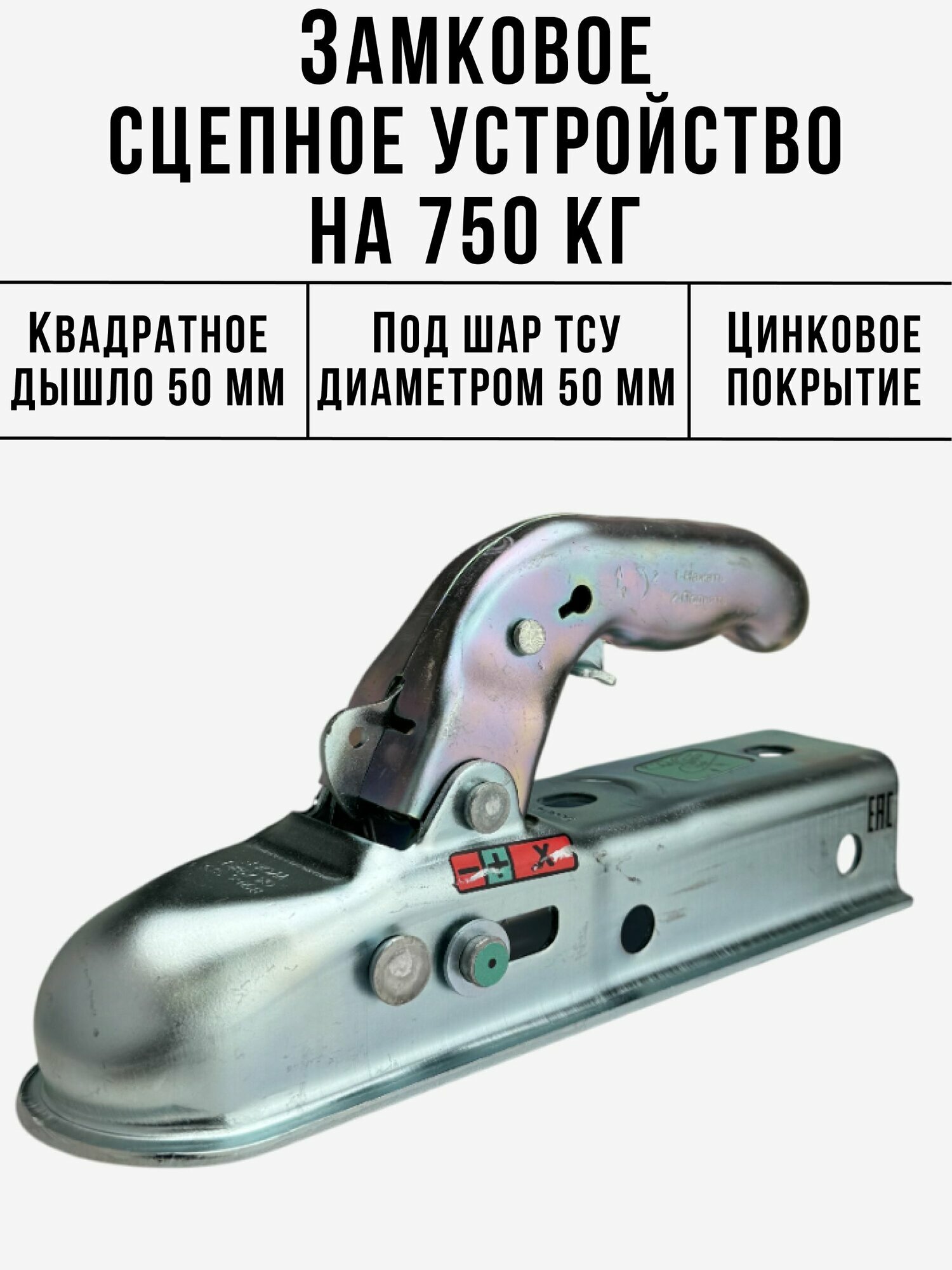 Сцепная головка для прицепа, усиленная 50 мм
