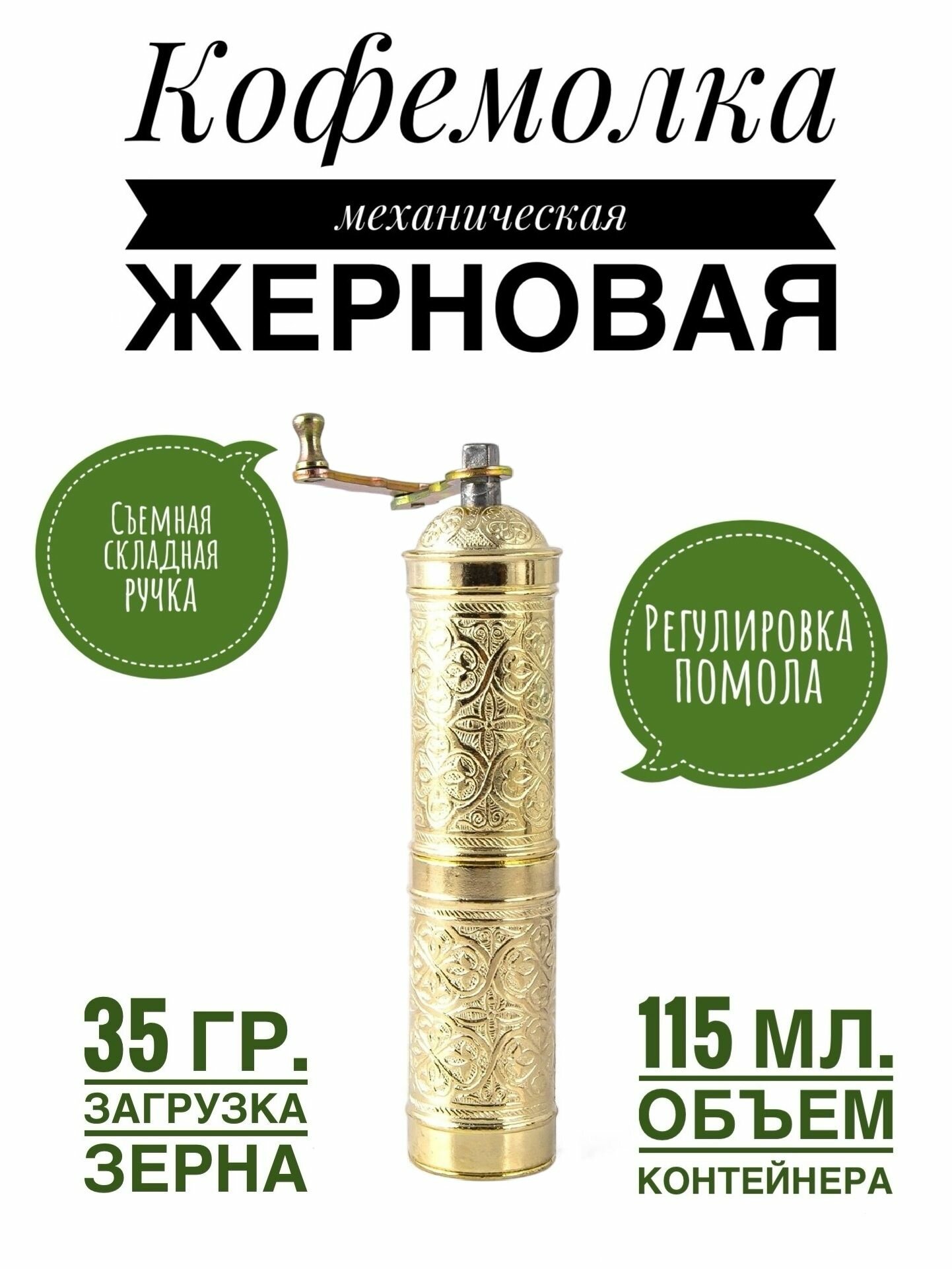 Кофемолка Восток механическая золотая 22 см. (цилиндр).