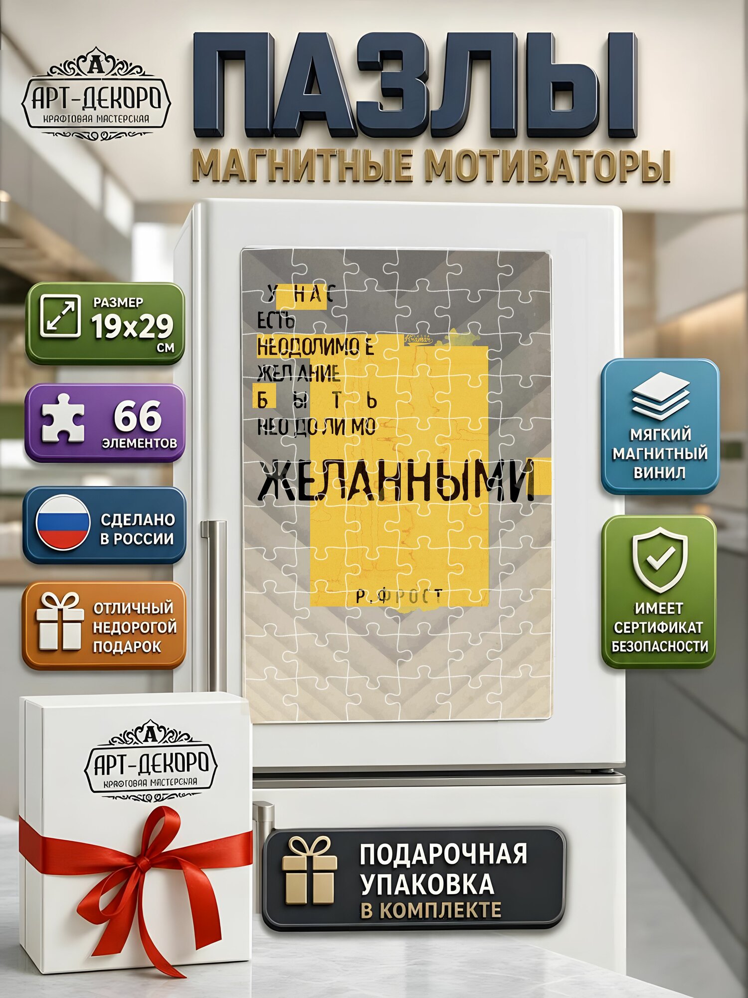 Магнитные пазлы мотиватор будь желанным - 19 на 29 см. в подарочной упаковке