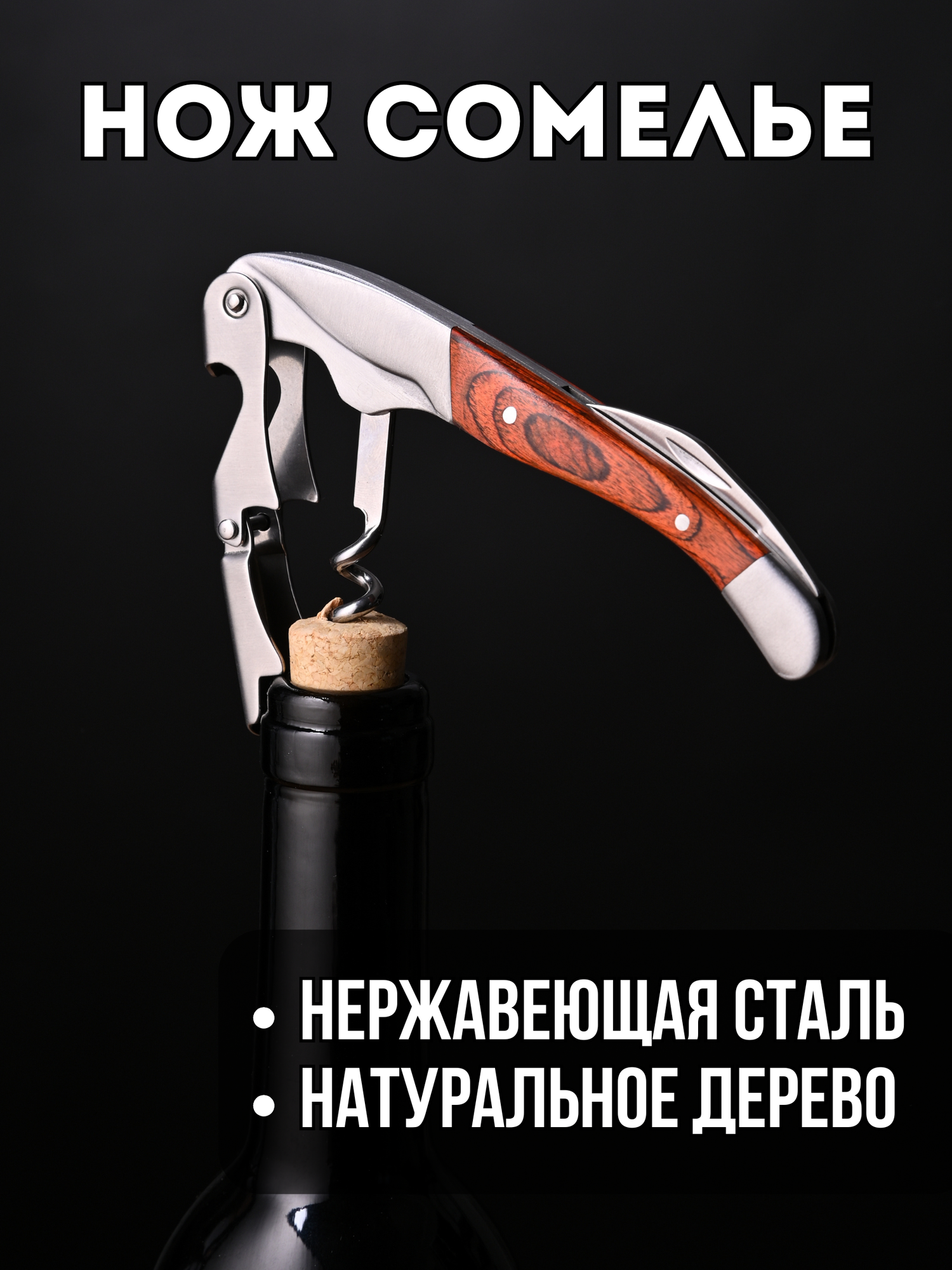 Штопор для вина, нарзанник механический