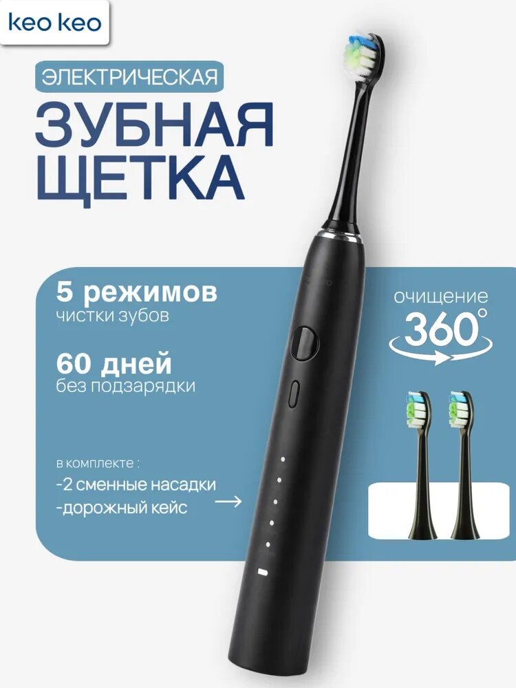 Электрическая зубная щетка Черная Звуковая keo keo Richdent Easycare, 2 насадки, дорожный чехол, 5 режимов работы