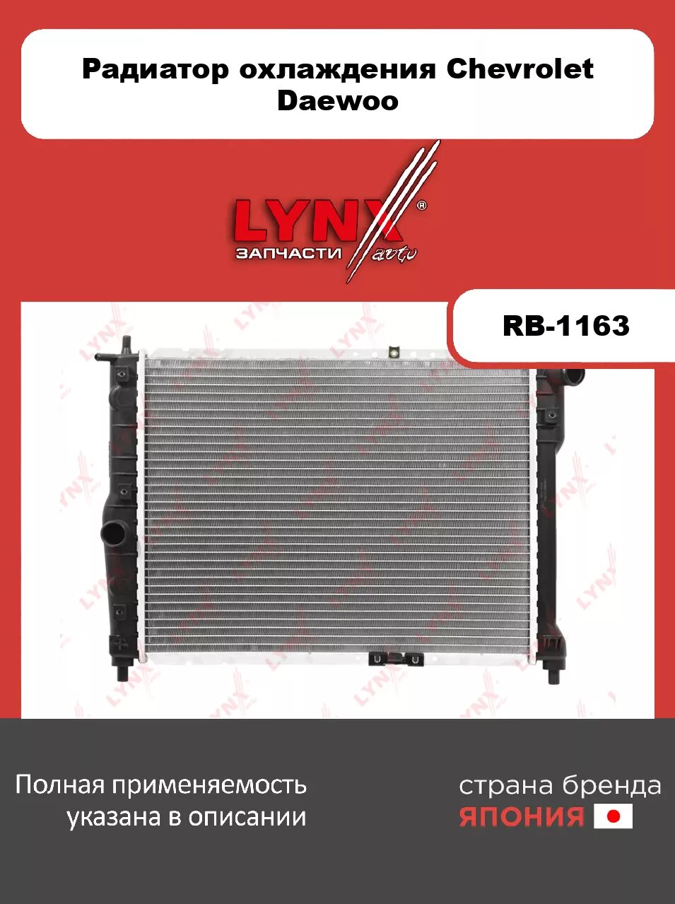 Радиатор охлаждения (технология пайки) MT LYNXauto RB-1163. Для: CHEVROLET Шевроле Lanos 1.3-1.6 05>, DAEWOO Дэу Lanos 1.3-1.6 97>