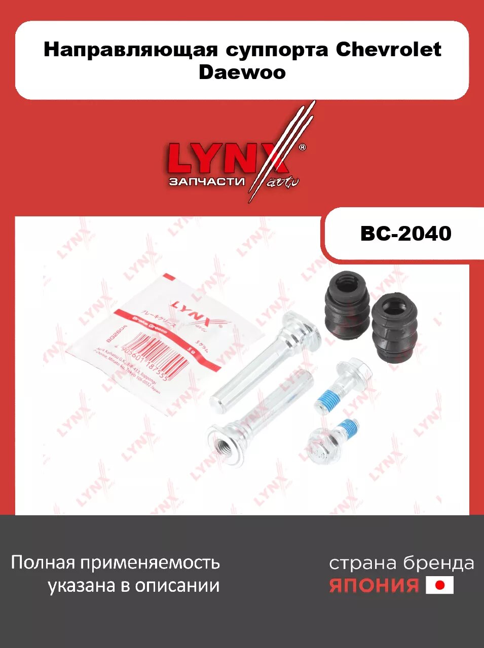 Комплект направляющих тормозного суппорта переднего (направляющая Ø10 mm, суппорт DAC) LYNXauto BC-2040. Для: Chevrolet, Шевроле, Epica/ Evanda 05>/ L