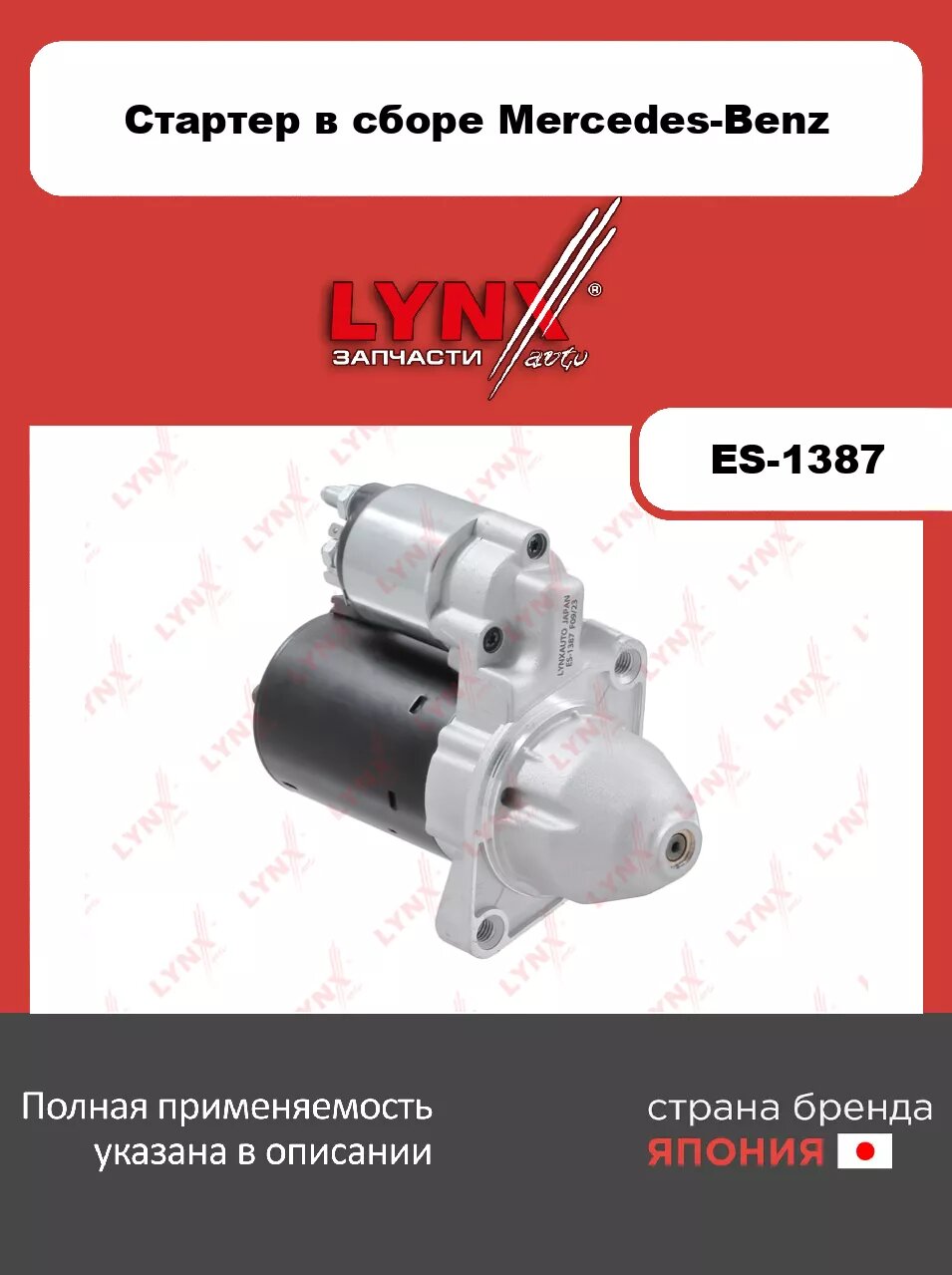 Стартер LYNXauto ES-1387. Для MERCEDES-BENZ мерседес-бенс C W203/W204 C180-C250 00-13/CLC CL203 160-200 08-11/CLK C209 200 Kompressor 02-10/E C207/A20