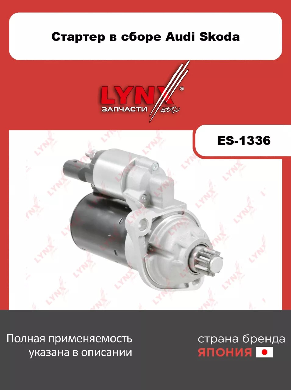 Стартер LYNXauto ES-1336. Для AUDI Ауди A3 1.6-2.0 03-12, SKODA Шкода Fabia(Фабия) II 1.6 07>/Octavia(Октавия) I 1.6-2.0 04>/Yeti 1.8 09>, VW Фольксва