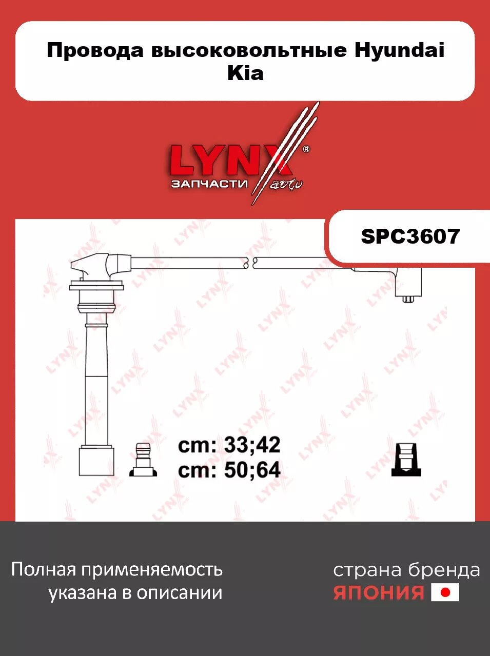 Провода высоковольтные LYNXauto SPC3607. Для: HYUNDAI Хендаи Accent(LC) 1.6 02>/ Elantra(Элантра)(XD) 1.8-2.0 00>/ Lantra I-II 1.6-2.0 95>/ Matrix(Мат