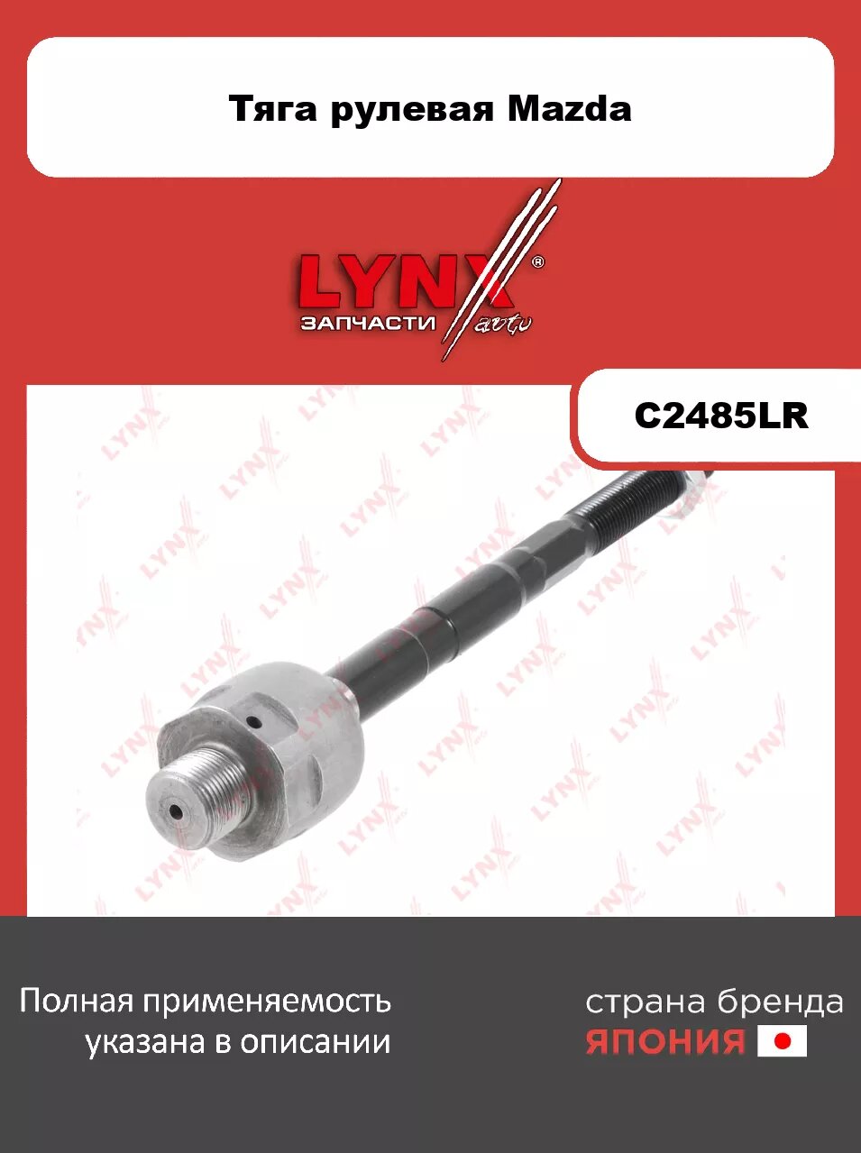 Рулевая тяга L/R LYNXauto C2485LR. Для: MAZDA(Мазда) CX-9 3.7 07>