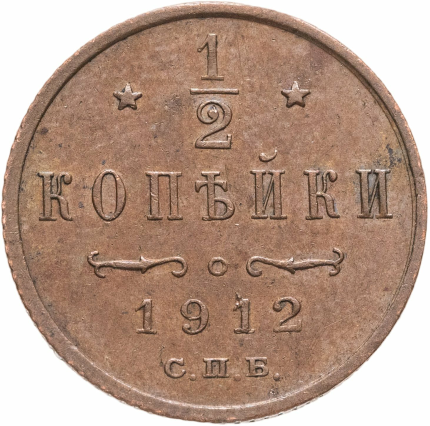 1/2 копейки 1912 СПБ, Медь, в сохранности XF