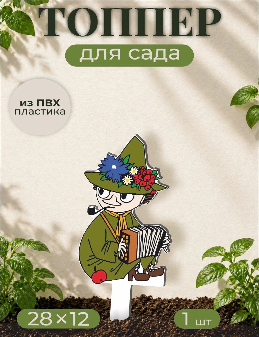 Фигурки для сада Снусмумрик - Мумми тролли