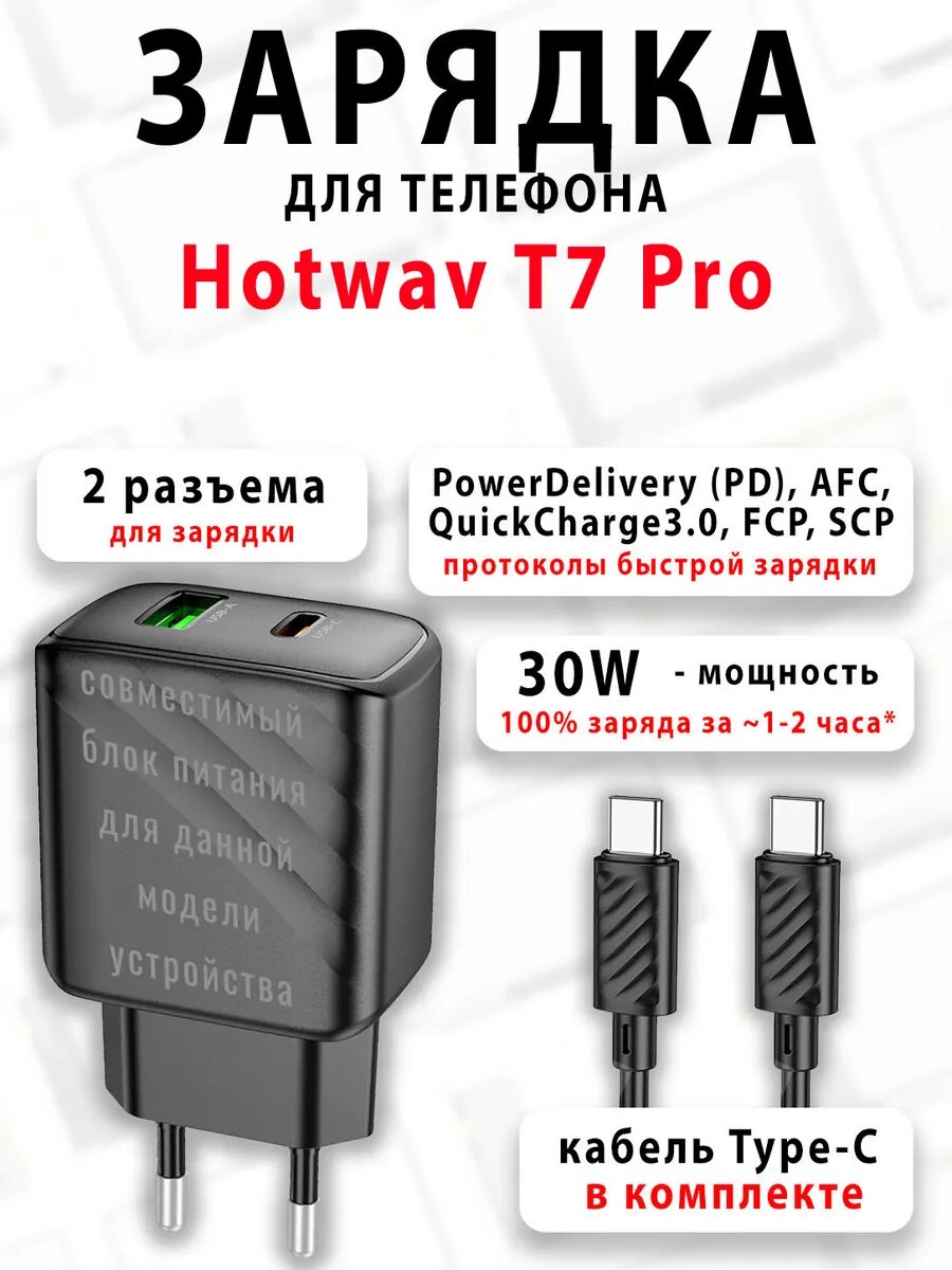 Зарядное устройство для телефона Hotwav T7 Pro