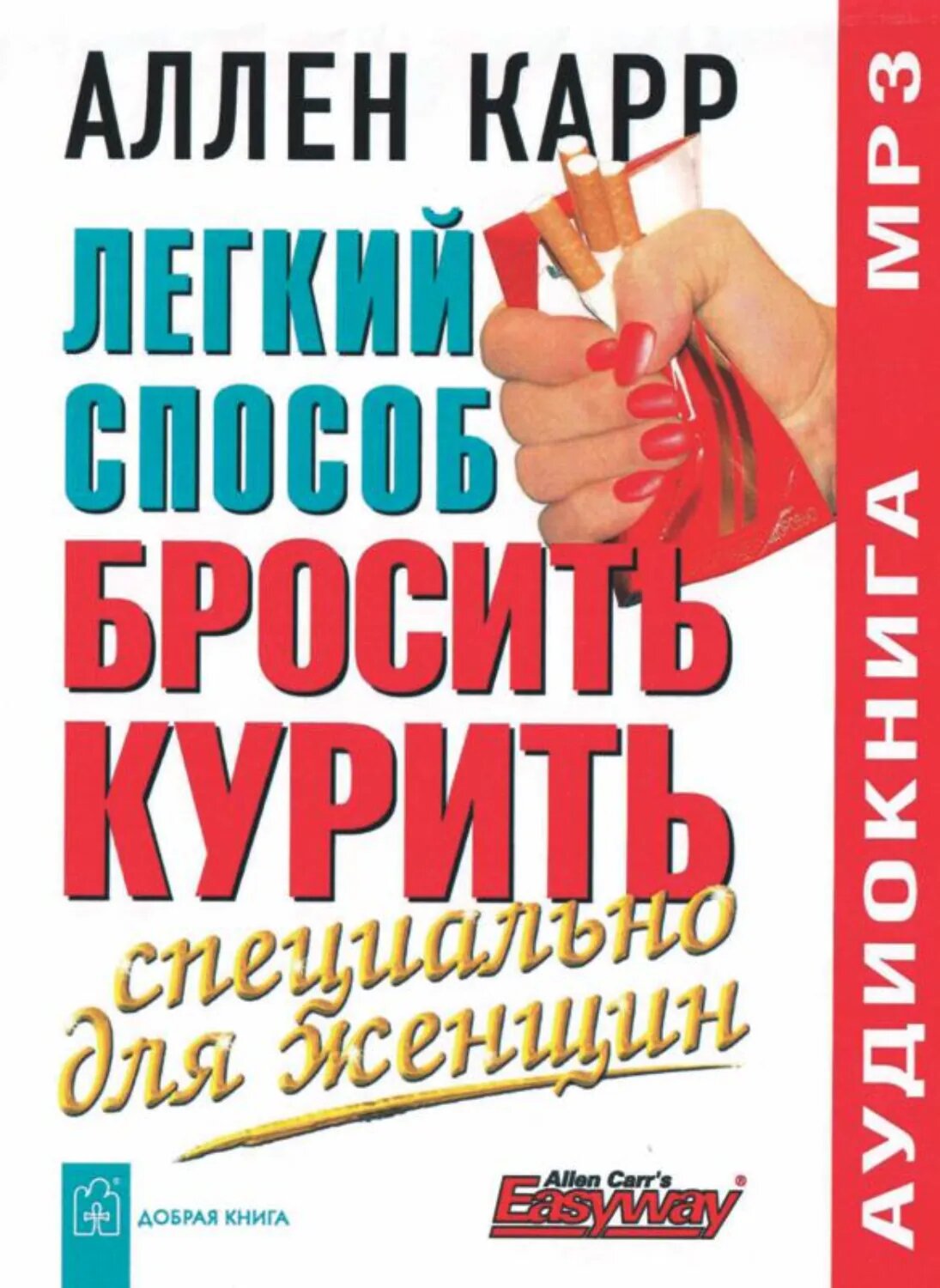 Легкий способ бросить курить специально для женщин [Аудиокнига]