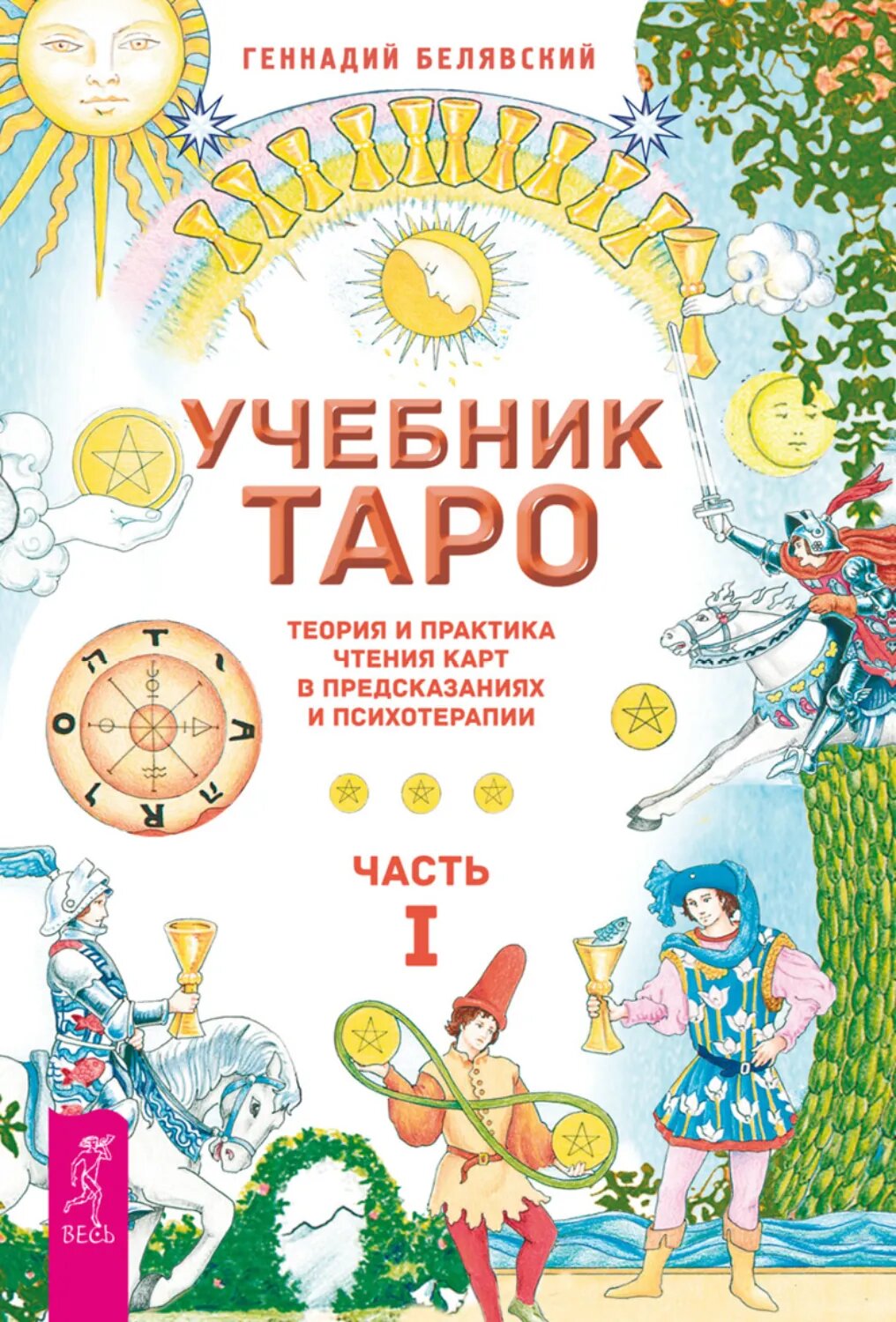 Учебник Таро. Теория и практика чтения карт в предсказаниях и психотерапии. Часть 1 [Цифровая книга]