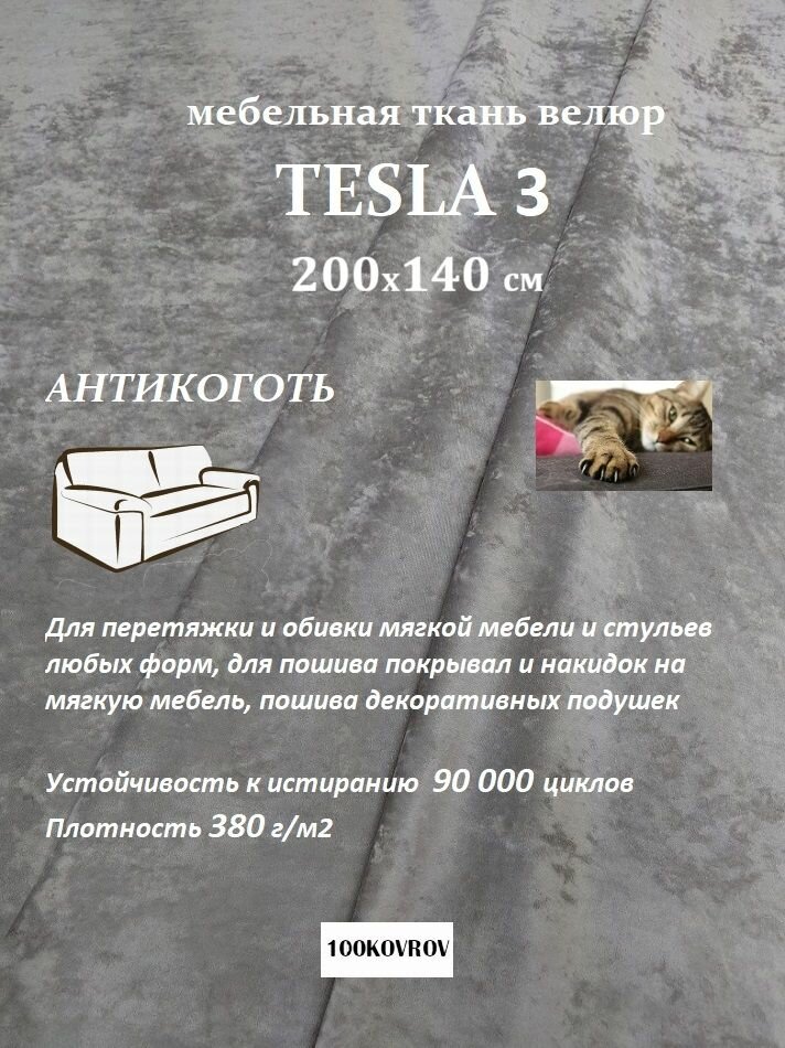 Отрез 2 метра Ткань мебельная, велюр, обивочная, антикоготь TESLA 3 серо-бежевый