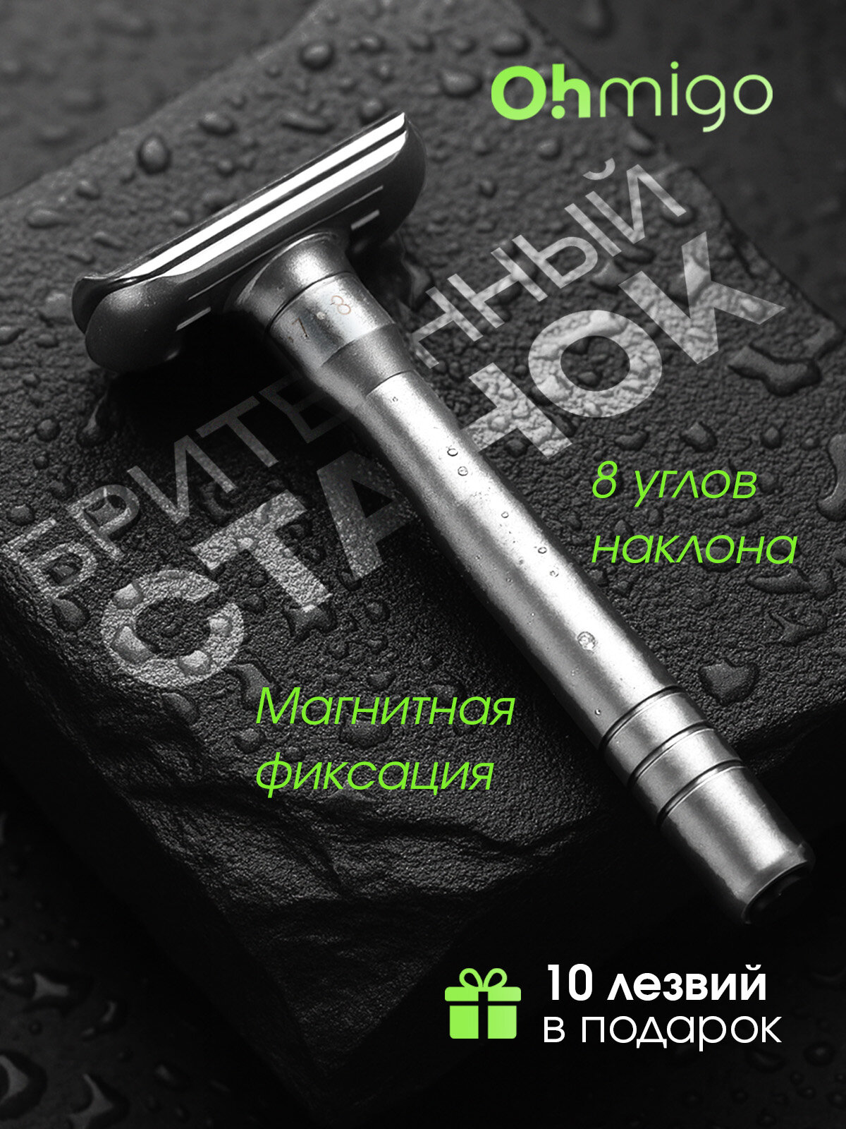 Т-образная регулируемая бритва Ohmigo, бритвенный станок 10 лезвий, магнитная фиксация лезвий