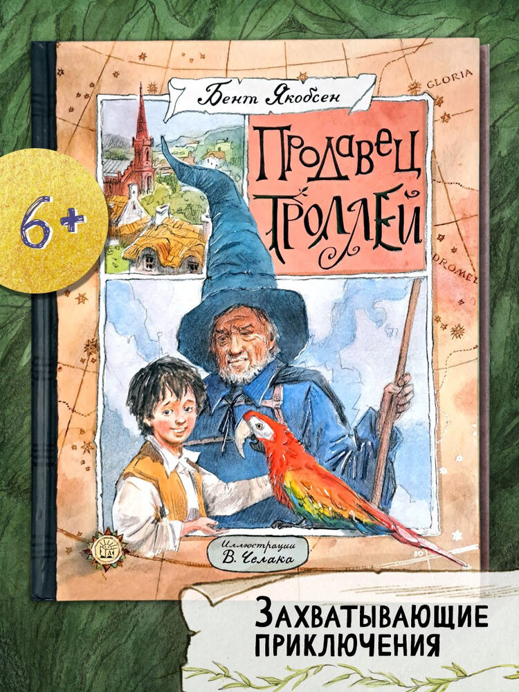 Книга Лабиринт "Продавец троллей" Якобсен Бент, твердая обложка