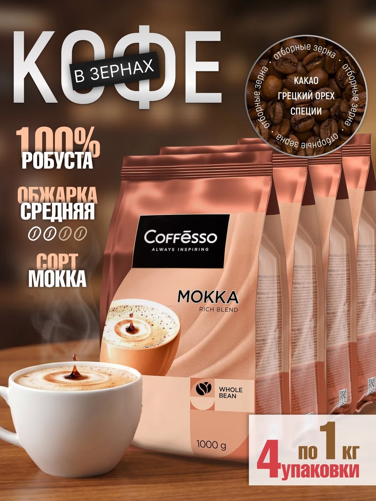 Кофе, Coffesso Mokka, в зернах, 1 кг, натуральный жареный, 100% робуста, средняя обжарка, для кофемашины и турки, 4шт