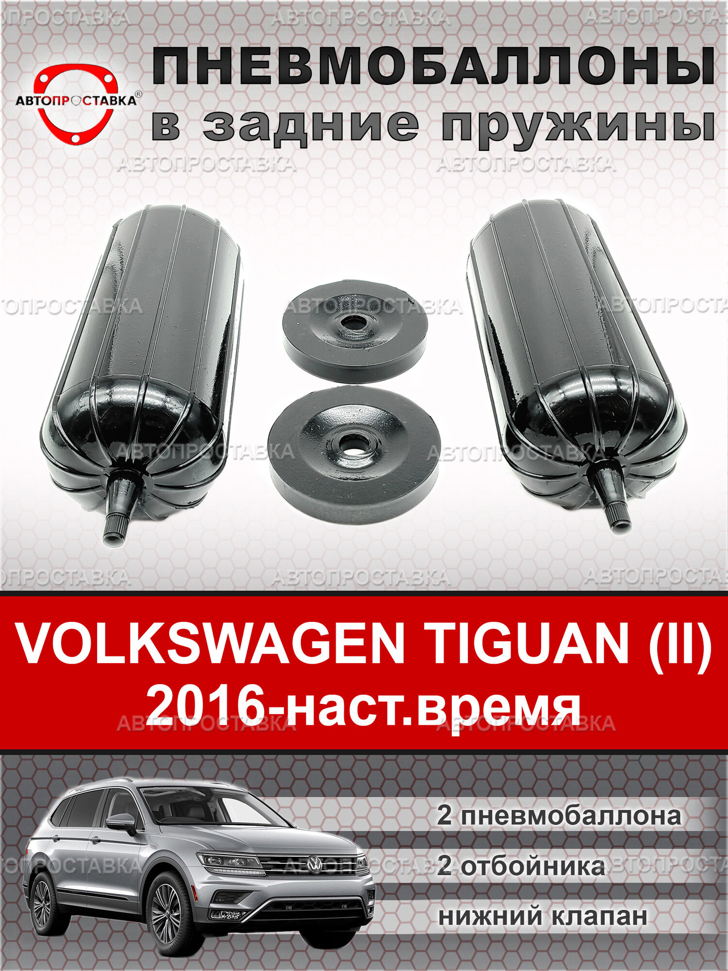 Пневмобаллоны в пружину VOLKSWAGEN TIGUAN (II) 2016-наст. время / пневмобаллоны в задние пружины / Автопроставка