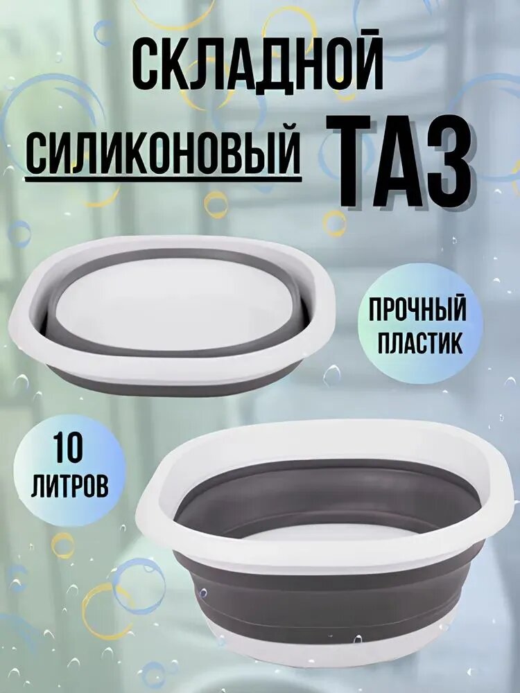 Таз, силикон, 10 л, 1 шт
