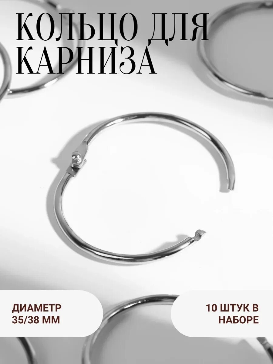 Кольцо для карниза Арт Узор разъёмное, диаметр 35/38 мм, 10 штук, цвет серебряный