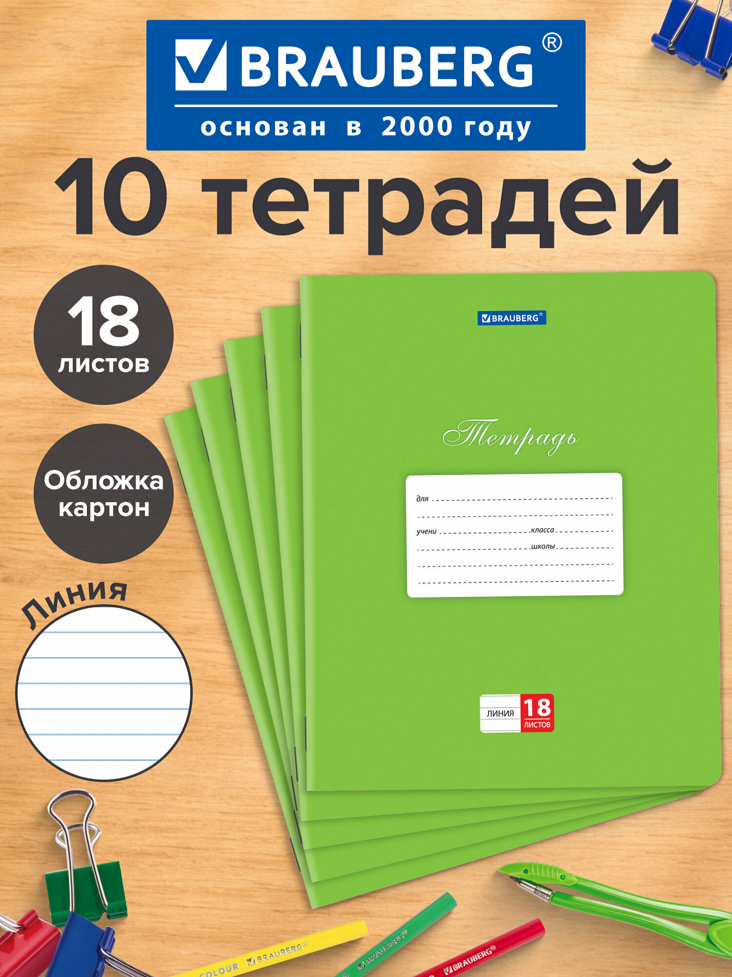 Тетрадь для школы тонкая 18 листов набор / комплект 10 штук Brauberg Классика, линия, обложка картон, Зеленая, 106659