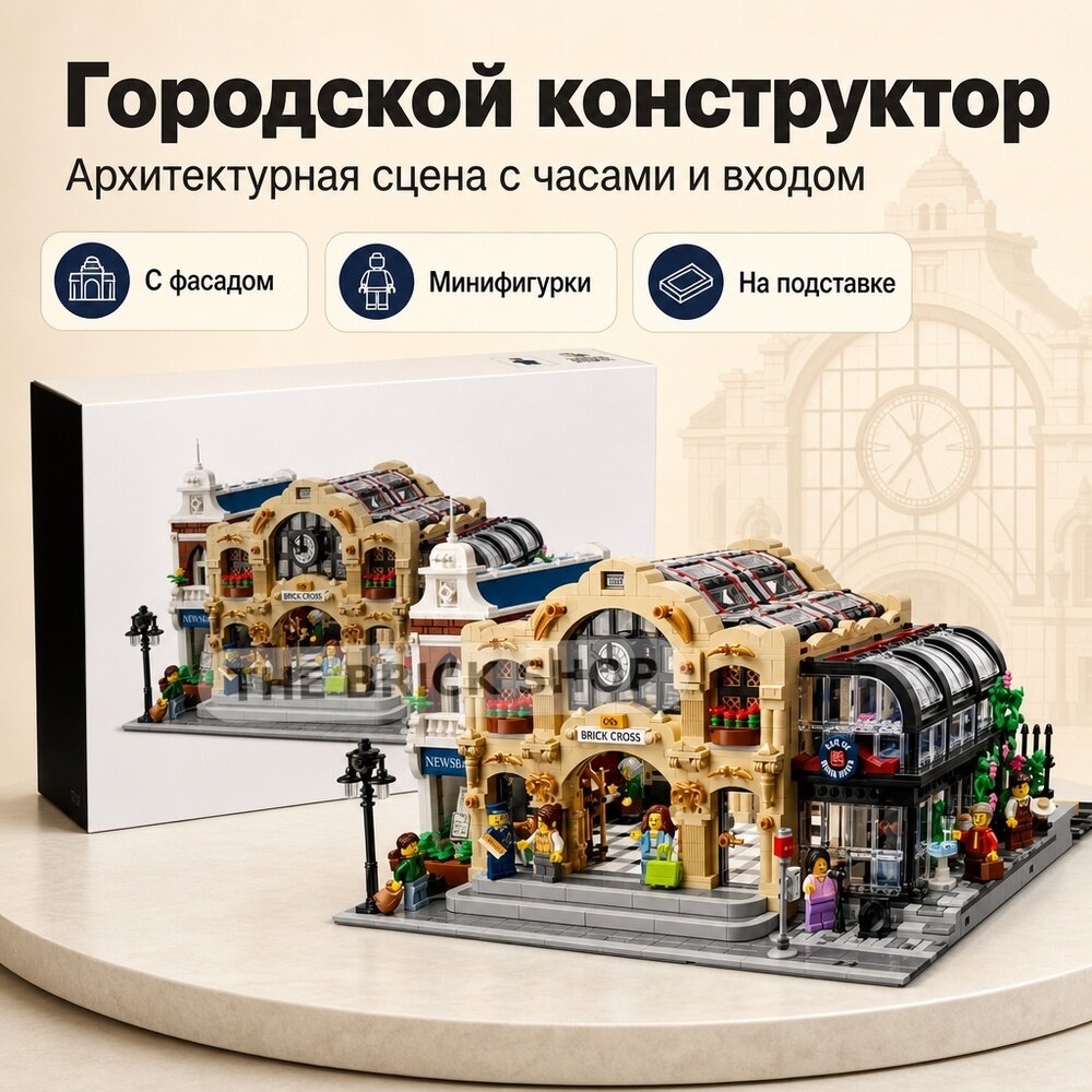 Конструктор Architecture "Железнодорожный вокзал Брик-Кросс" 3050 деталей, для взрослых и детей