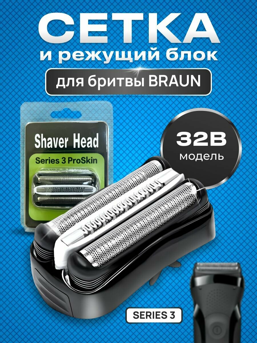 Сетка для электробритвы Braun Series 3 32B