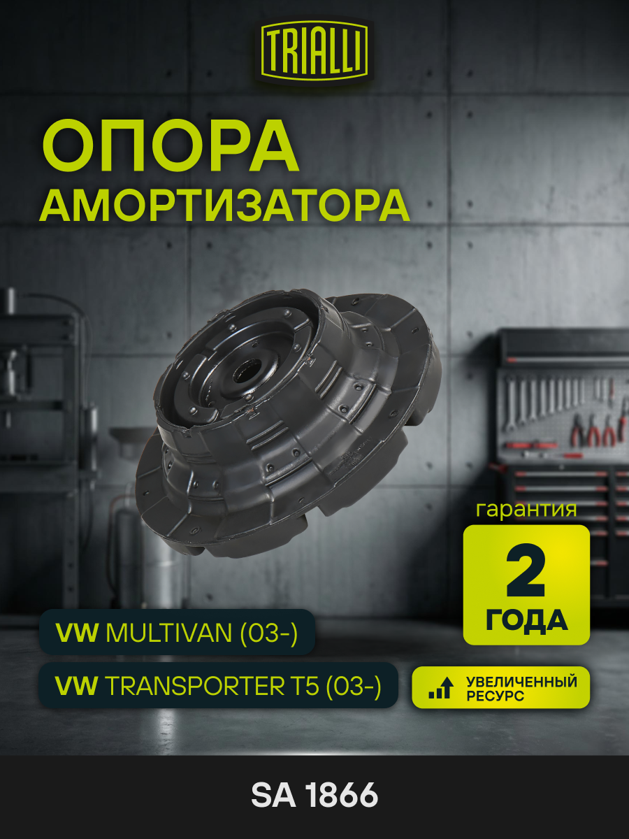 Опора амортизатора для автомобилей VW Transporter T5 (03-) / Multivan (03-) (передней стойки без подшипника) SA 1866 TRIALLI