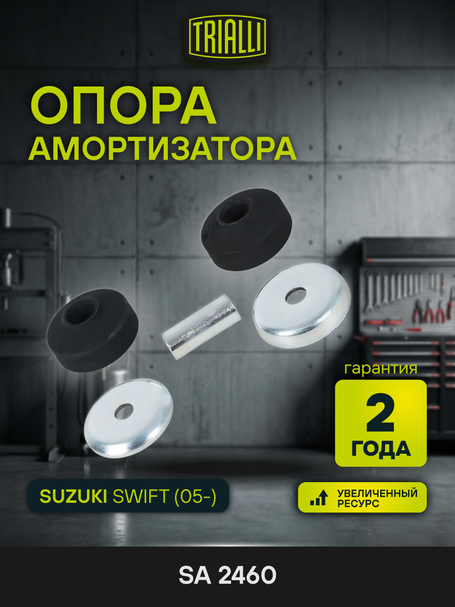 Опора амортизатора для автомобилей Suzuki Swift (05-) (задняя) (комплект) SA 2460 TRIALLI