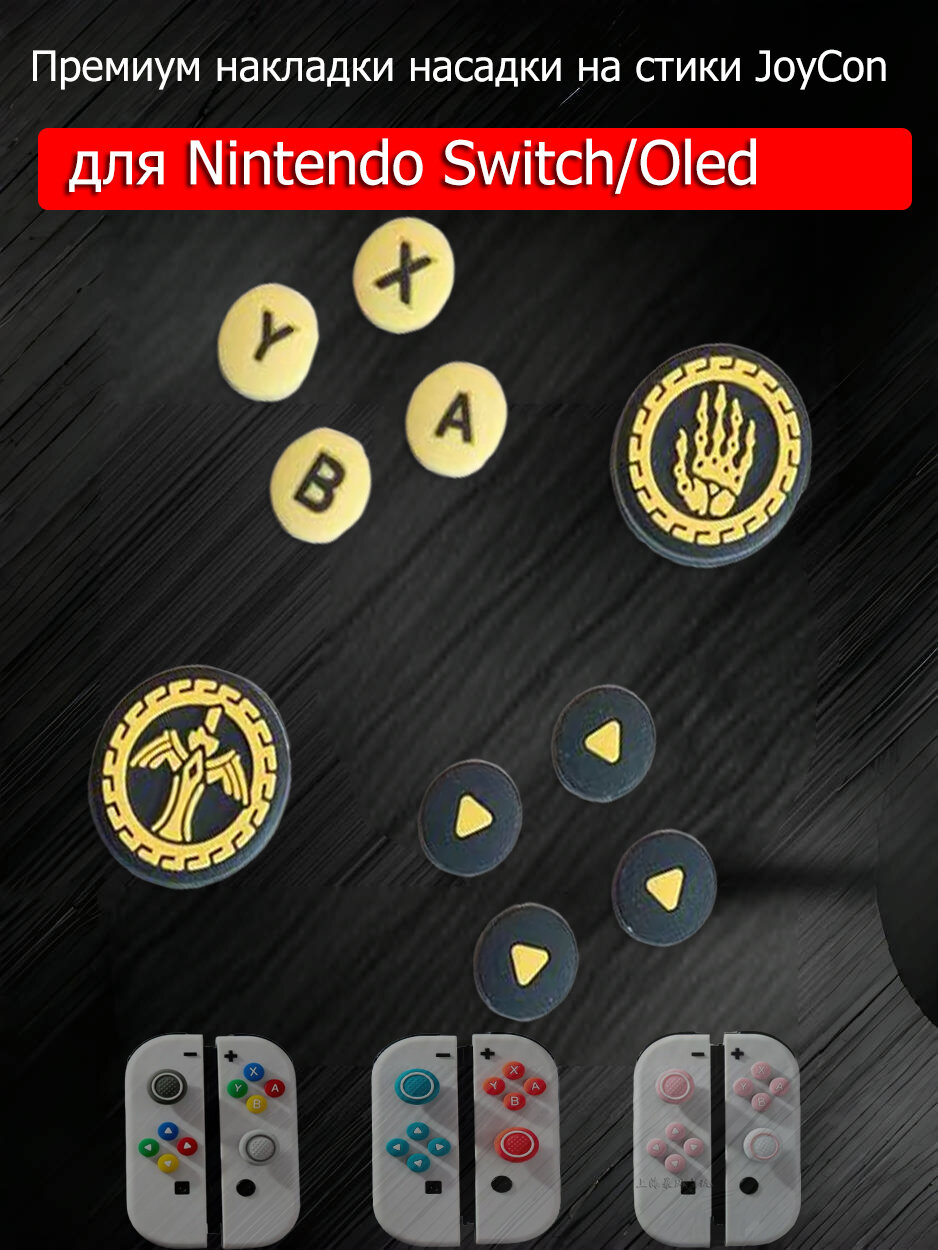Премиум накладки насадки на стики JoyCon Nintendo Switch NS/OLED