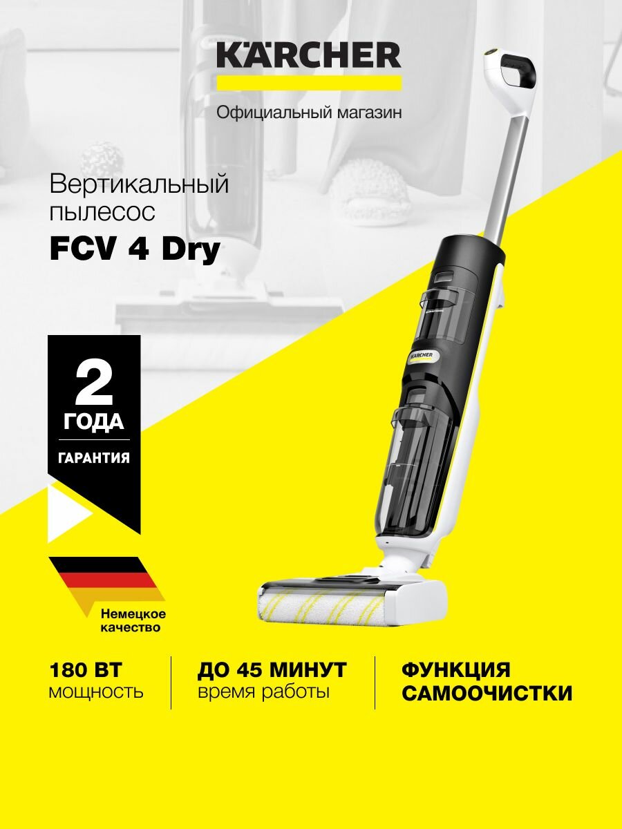 Пылесос вертикальный беспроводной Karcher FCV 4 Dry 1.056-135.0 для сухой и влажной уборки, 180 Вт, до 45 минут работы, бесщеточный двигатель, станция самоочистки с сушкой