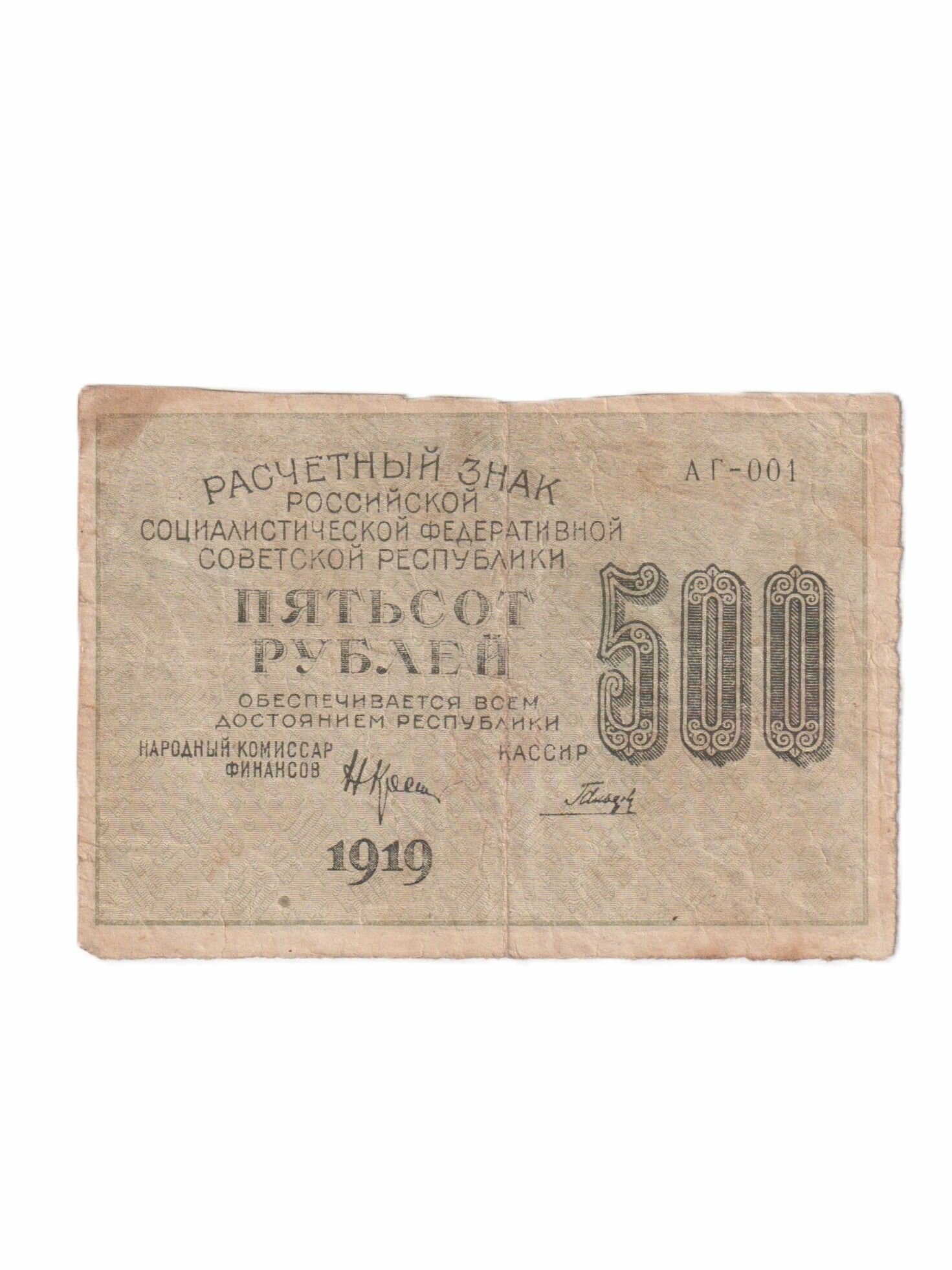 Подлинная банкнота 500 рублей РСФСР 1919 года