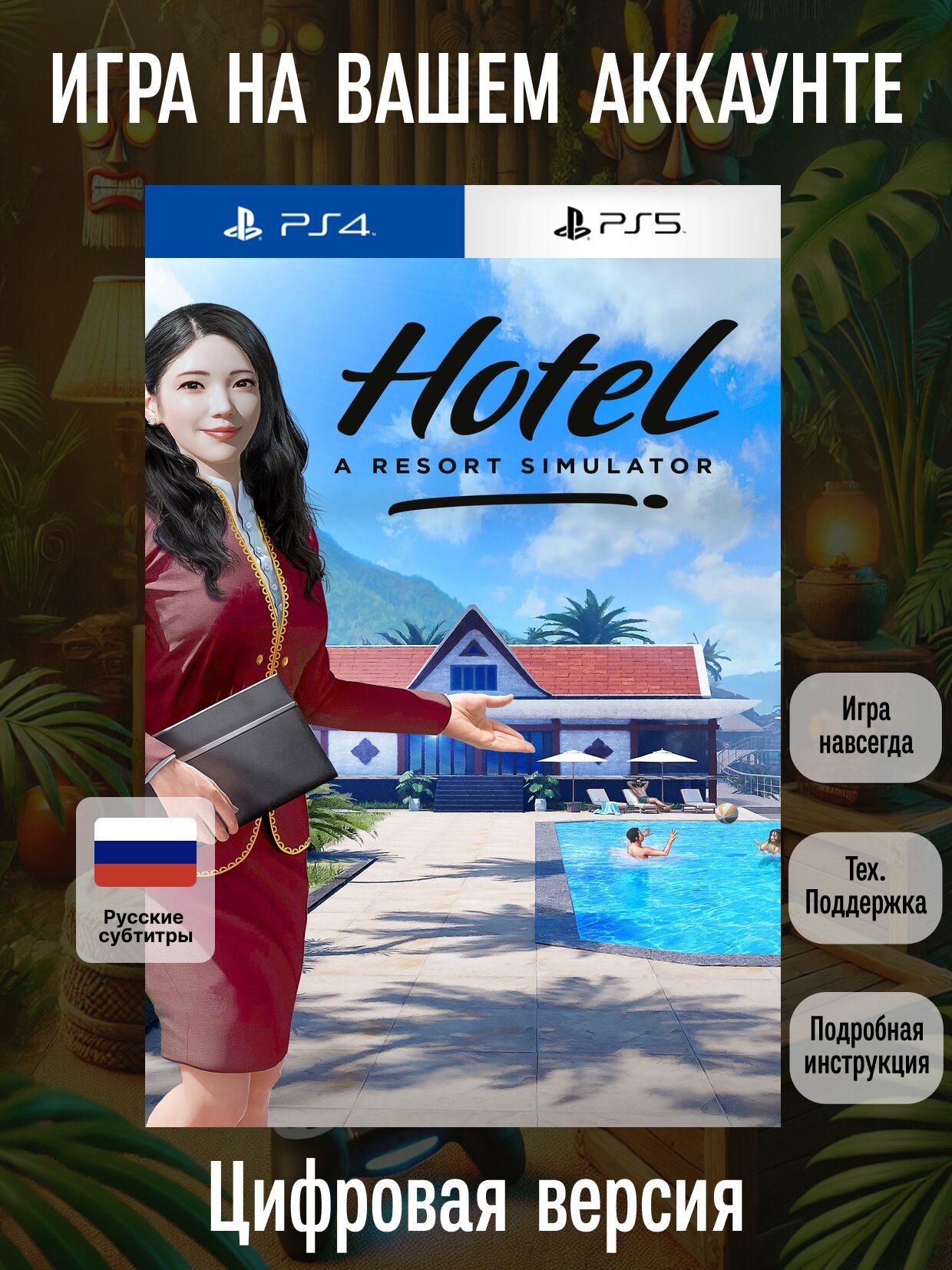 Hotel - Lake Edition | PlayStation 4/5 | русские субтитры и интерфейс | Имитация