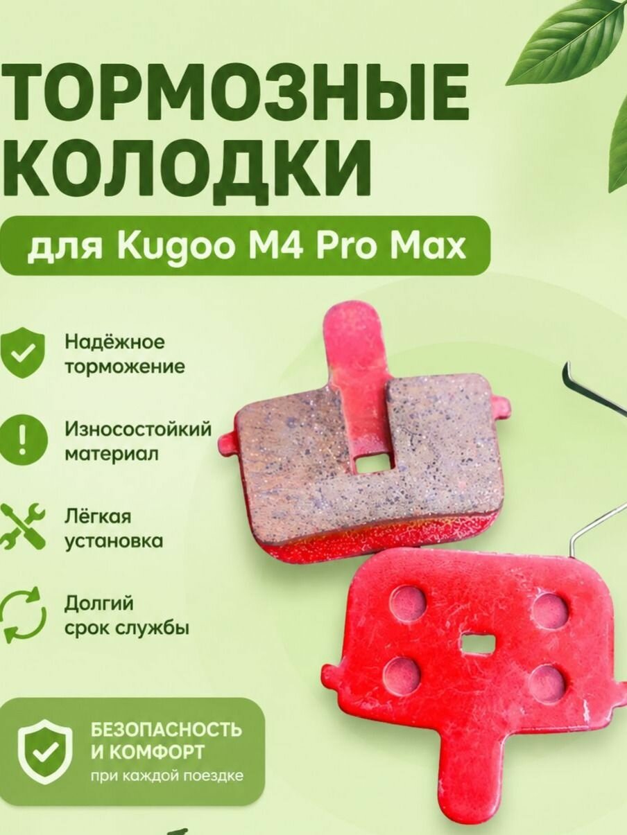 Тормозные колодки, для Kugoo M4 Pro/Max, металл, 1 пара, красные