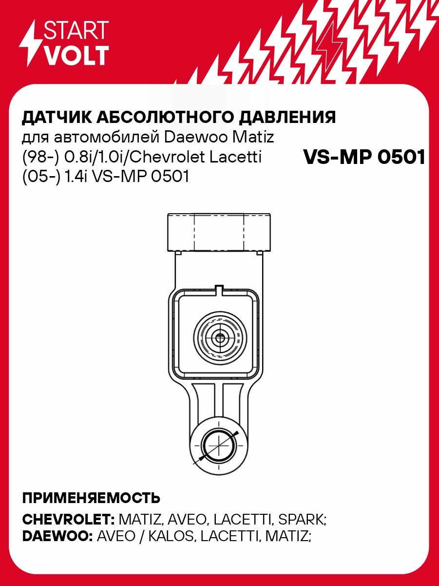 Датчик абсолютного давления ДАД для автомобилей Daewoo Matiz / Chevrolet Lacetti STARTVOLT VS-MP 0501