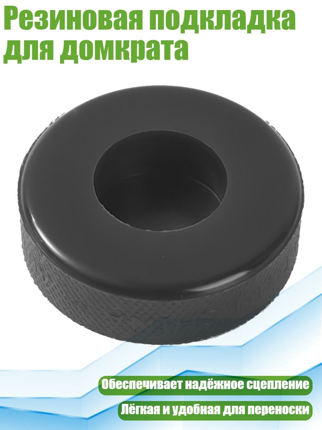 Резиновая подкладка для домкрата, Черный - 29mm